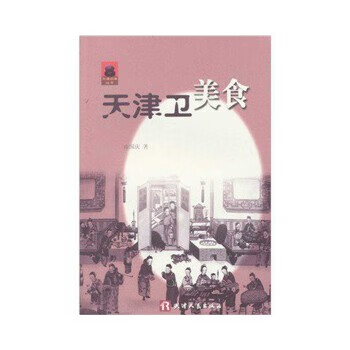 天津卫美食 由国庆 著