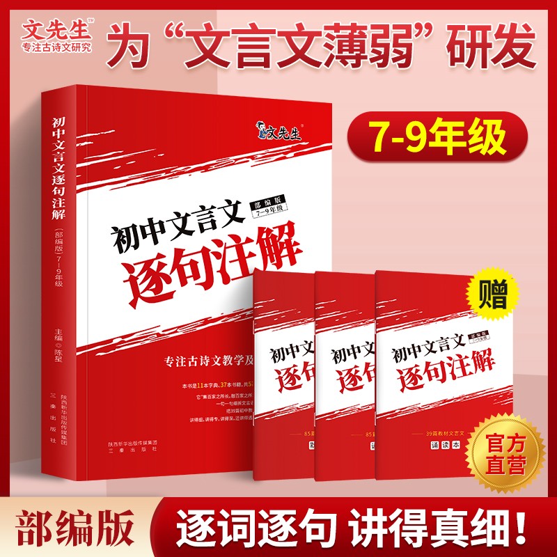 【官方直营】2024版文先生七八九年级初中文言文逐句注解部编版初中全国通用版初中语文文言文全解逐字译注赏析解读 24版文言文逐句注解·初中通用版