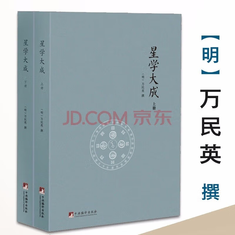 现货】中国哲学占星阴阳学 星学大成（上下）