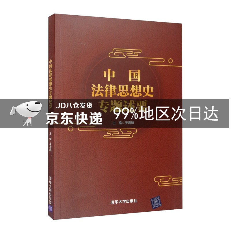 中国法律思想史专题述要