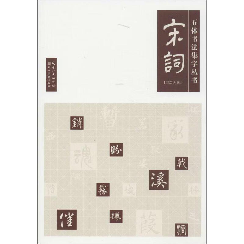 五体书法集字丛书:宋词