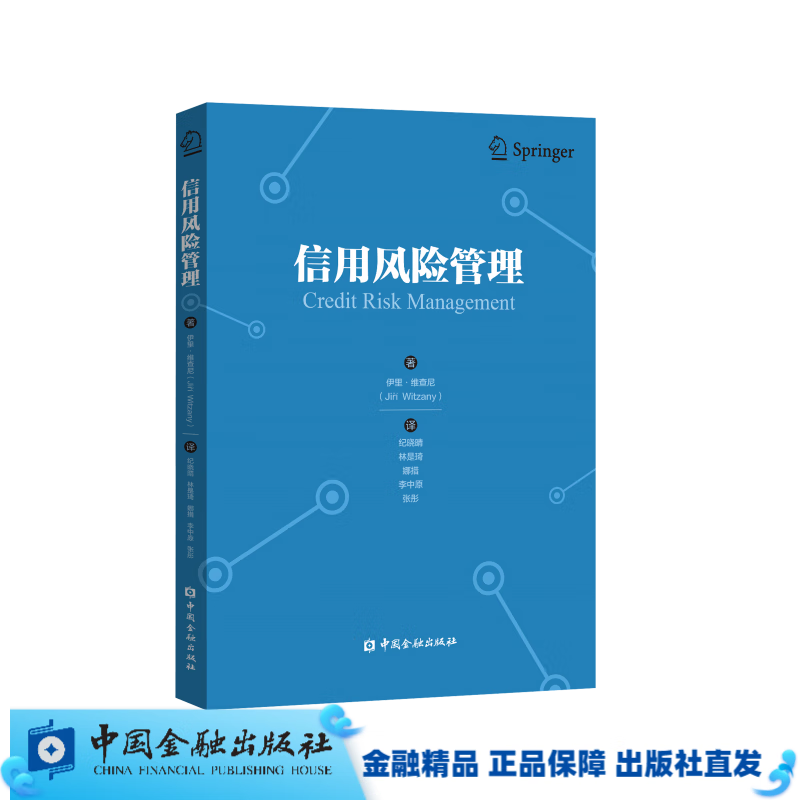 信用风险管理//贷款风险管理【中国金融出版社直属书店】