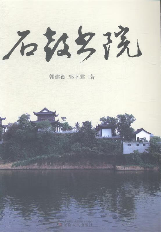 石鼓书院 郭建衡 湖南人民出版社