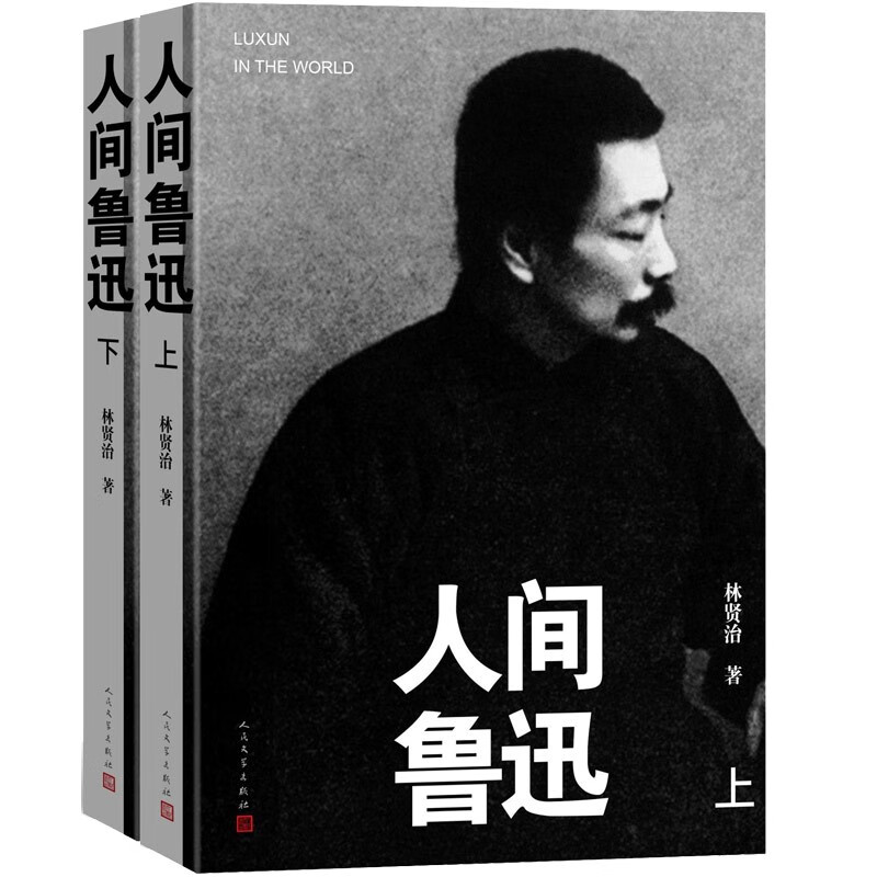人间鲁迅平装本上下两册
