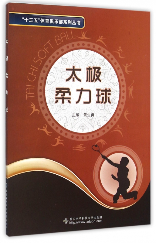 太极柔力球/十三五体育俱乐部系列丛书