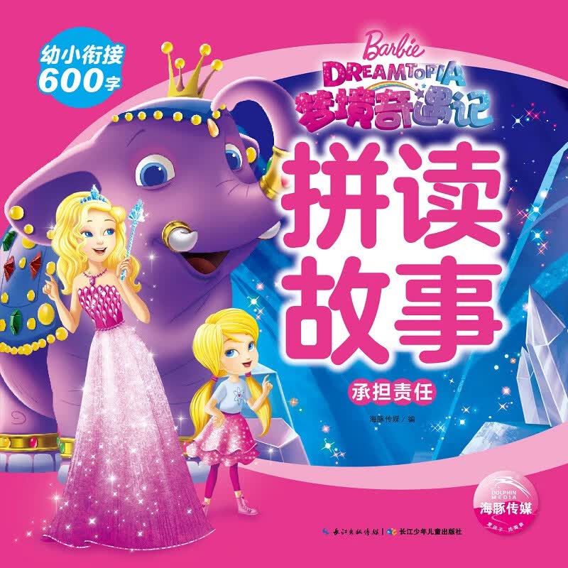 芭比·梦境奇遇记拼读故事承担责任