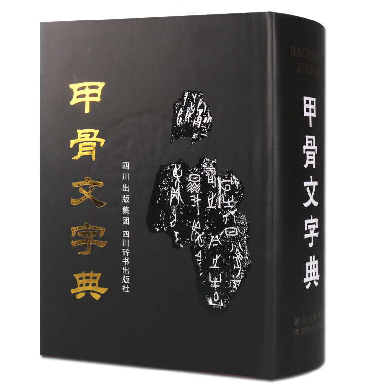 甲骨文字典（第2版）工具书 徐中舒 四川辞书出版社
