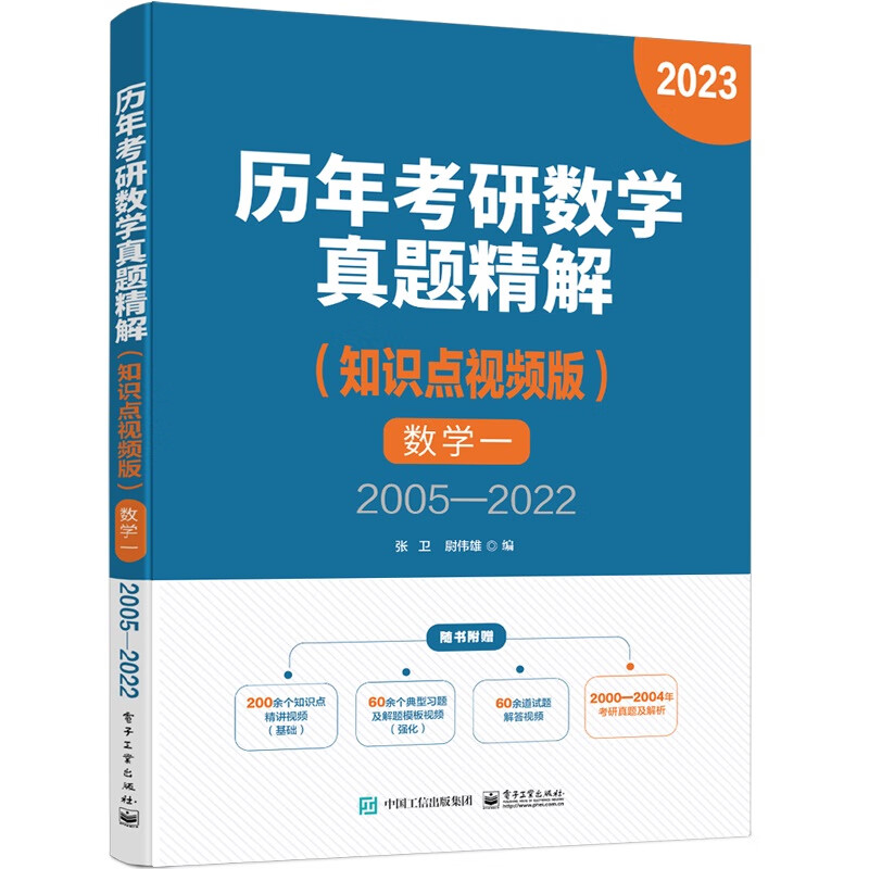 含附件--历年考研数学真题精解（知识点视频版）数学一 2005―2022