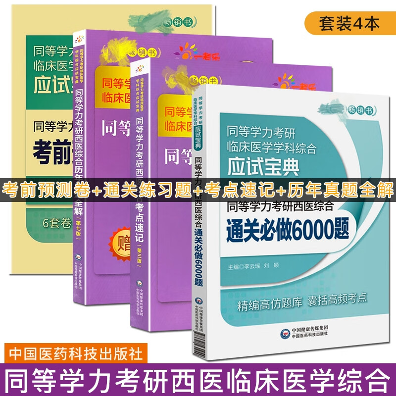 4本 同等学力考研西医综合考点速记第三版+通关必做6000题+历年真题全解第七版+考前预测6套卷 中国医药科技出版社
