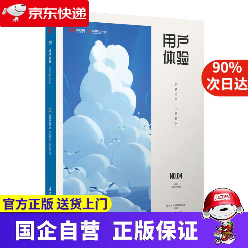 用户体验—筑梦之路·上善若水 网易互动娱乐事业群 清华大学出版社