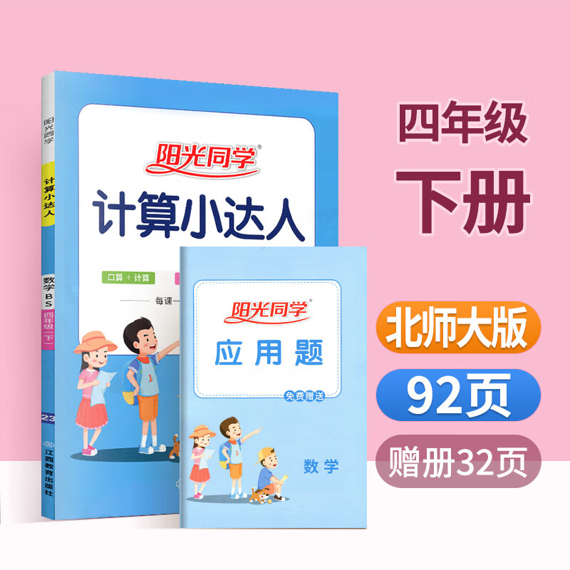 阳光同学计算小达人一年级二年级三年级四年级五年级六年级数学计算题强化训练上册下册人教版北师大版小学数 四下数学[北师大版] 小学通用