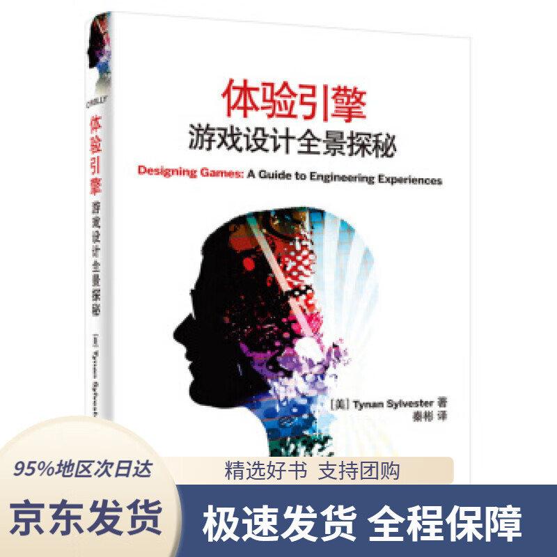 【 京东配送 支持团购】体验引擎：游戏设计全景探秘(博文视点出品)[美]TynanSylvester,秦彬电子工业出版社
