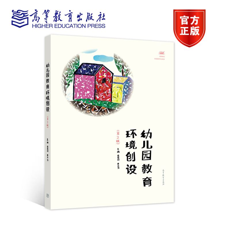 幼儿园教育环境创设（第2版）袁爱玲、单文顶 9787040546293 高等教育出版社