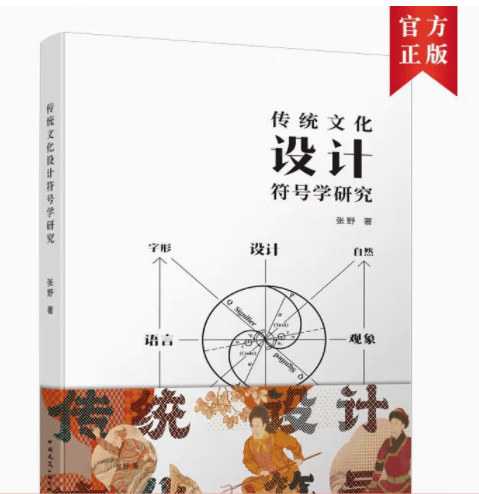传统文化设计符号学研究