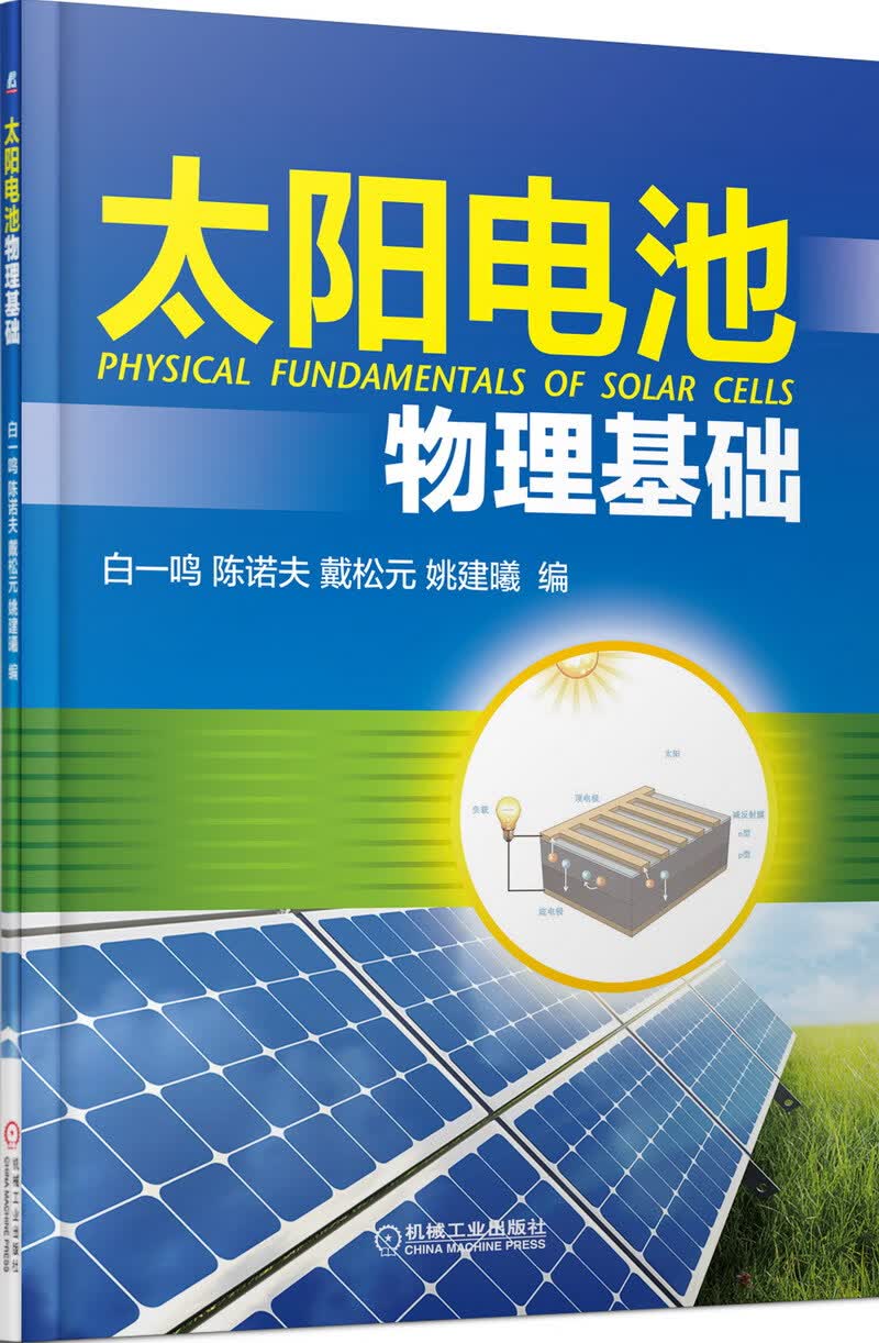 太阳电池物理基础 工业技术 书籍
