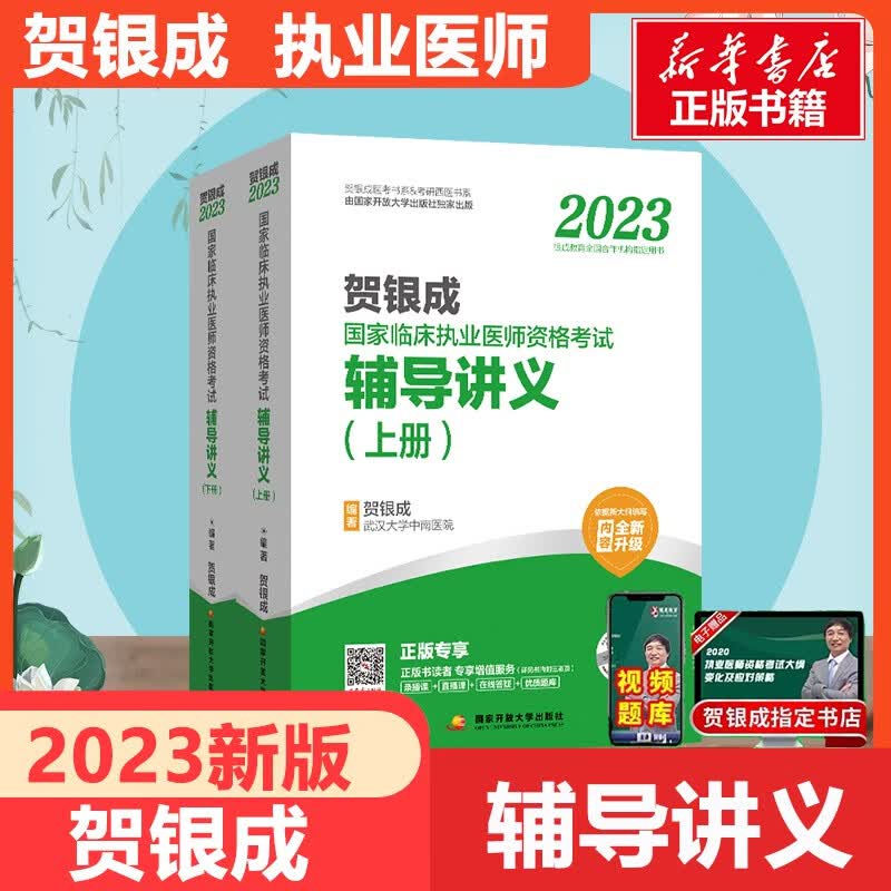 【科目可选 执医全套现货】2023新版 贺银成执业医师2023\\助理医师2023 国家临床执业医师及助理医师资格考试用书 贺银成执业医师 辅导讲义(上下2册）