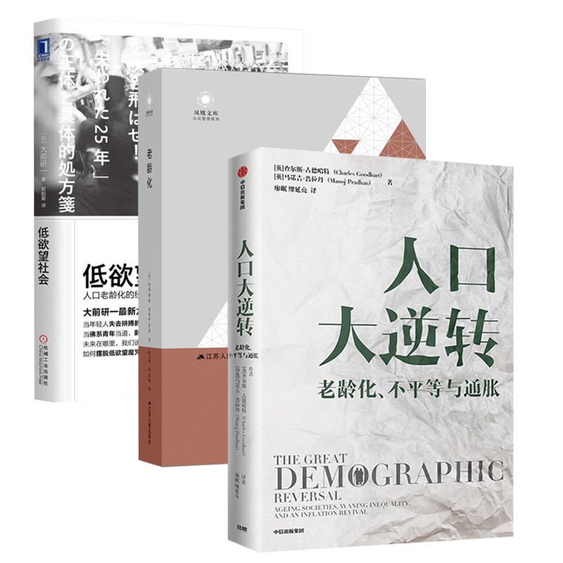 人大逆转 老龄化【3册】老龄化+低欲望社会：人口老龄化的经济危机与破解之道