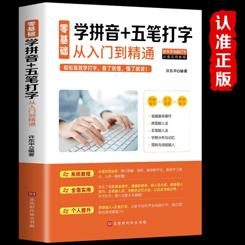 电脑新手成人零基础学习五笔速成学拼音打字的快速入门书 零基础学拼音+五笔打字从入门到精通 无规格
