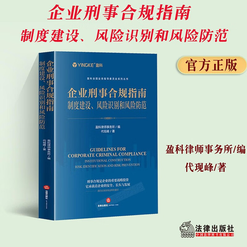 2023新 企业刑事合规指南 制度建设 风险识别和风险防范 盈科律师事务所 法律法规理论研究 实务操作 法律出版社9787519779894
