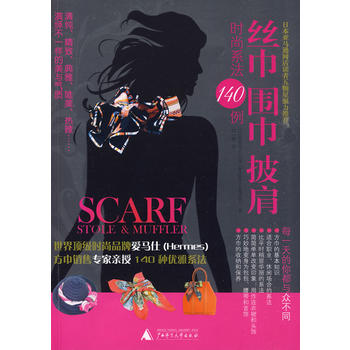 丝巾围巾披肩时尚系法140例 9787563390786 (法)娜塔莉,刘一梅 广西师范大学出版社