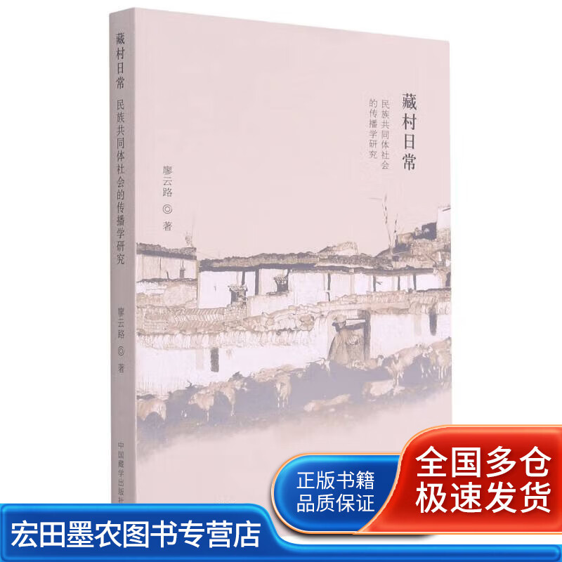 藏村日常(民族共同体社会的传播学研究)【好书】