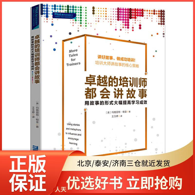 卓越的培训师都会讲故事:用故事的形式大幅度提高学习成效 图书/管理/人力资源管理 全新