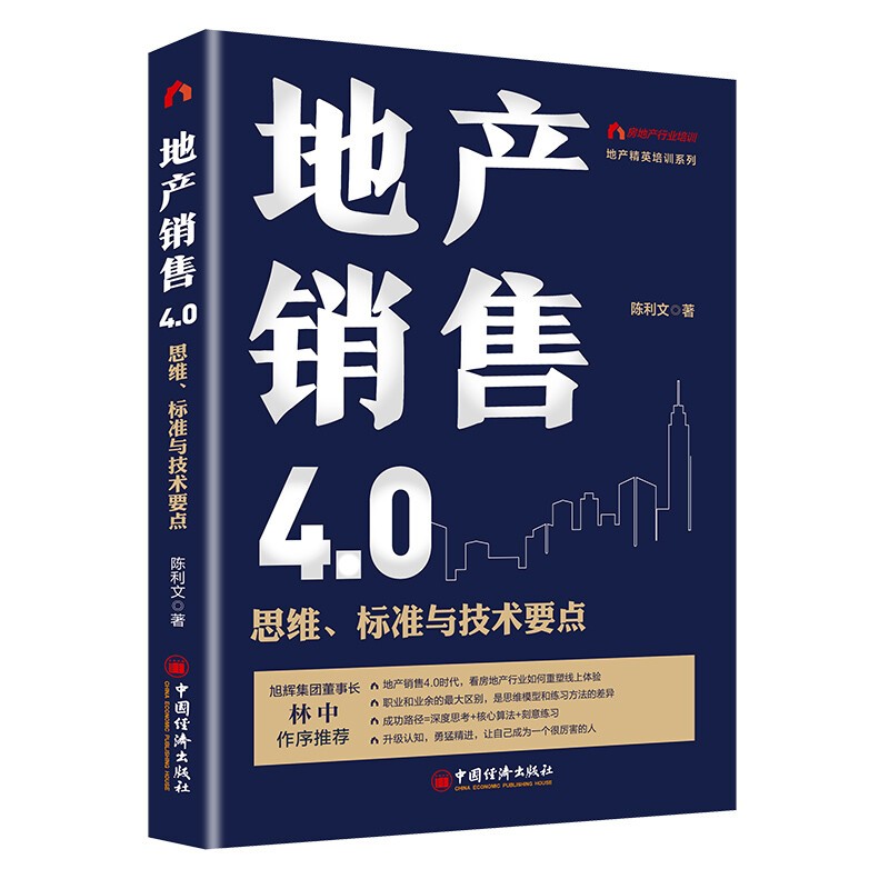 地产营销力：房地产广告物料的底层逻辑与使用方法+地产操盘手：房地产营销策划关键环节与实战案例+地产销售4.0：思维、标准与技术要点+售罄1、2、3【白金升级版】 地产精英培训系列 地产销售4.0：思维