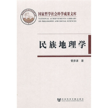 民族地理学 管彦波
