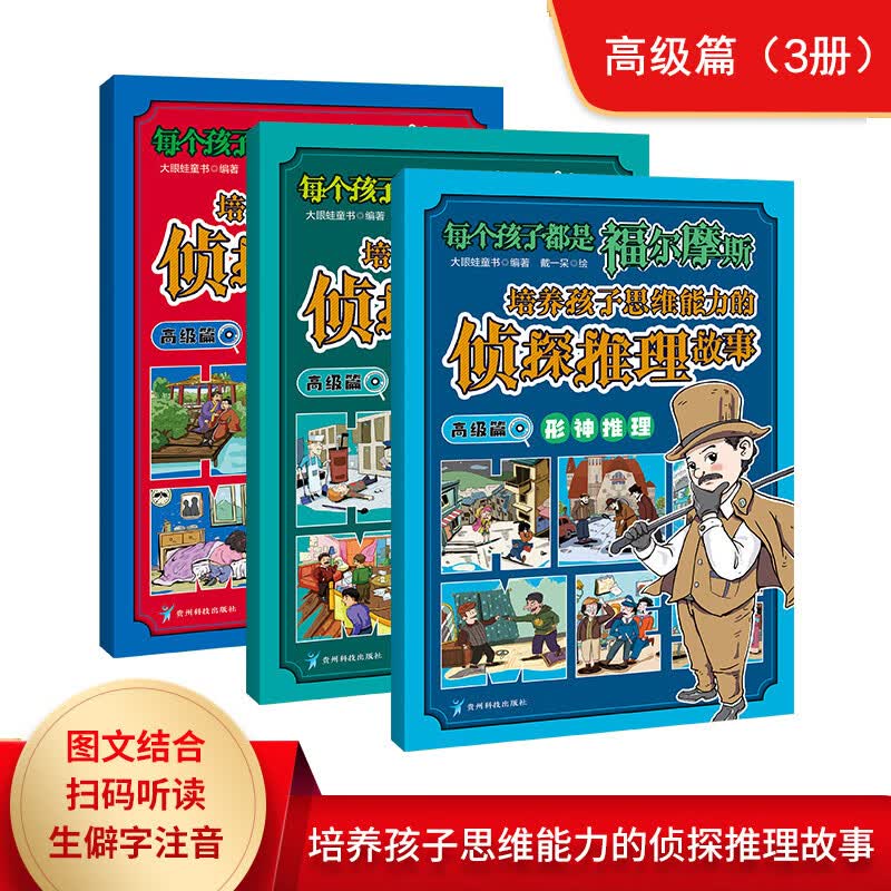 每个孩子都是福尔摩斯（高级篇 全3册）培养孩子思维能力、观察力、专注力、逻辑推理能力的侦探推理故事