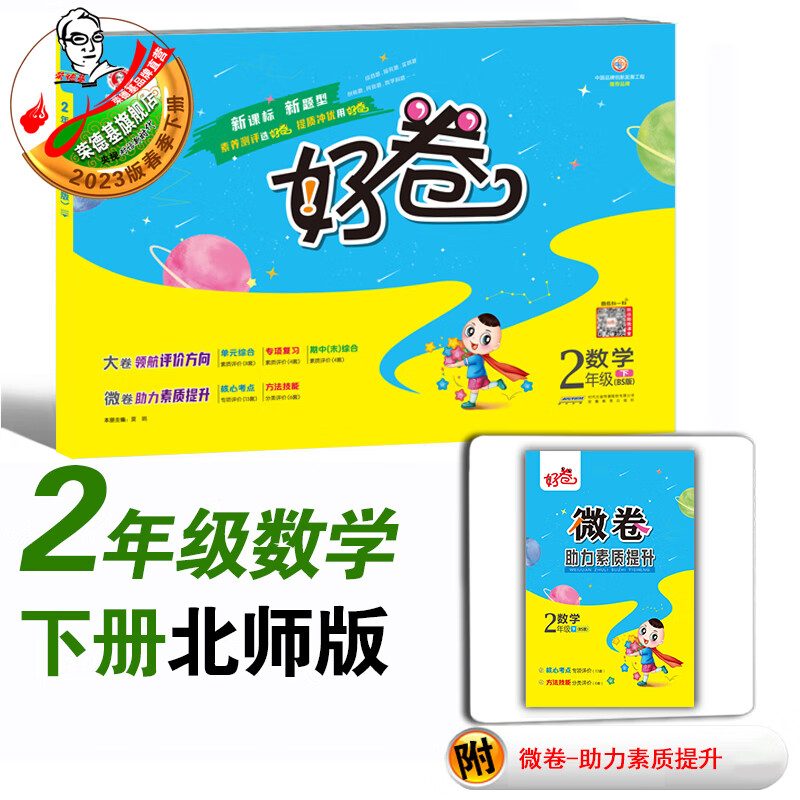 23春好卷二年级下册数学人教版北师版北京版冀教版苏教版西师版青岛版单元目标测试卷 二下数学北师版