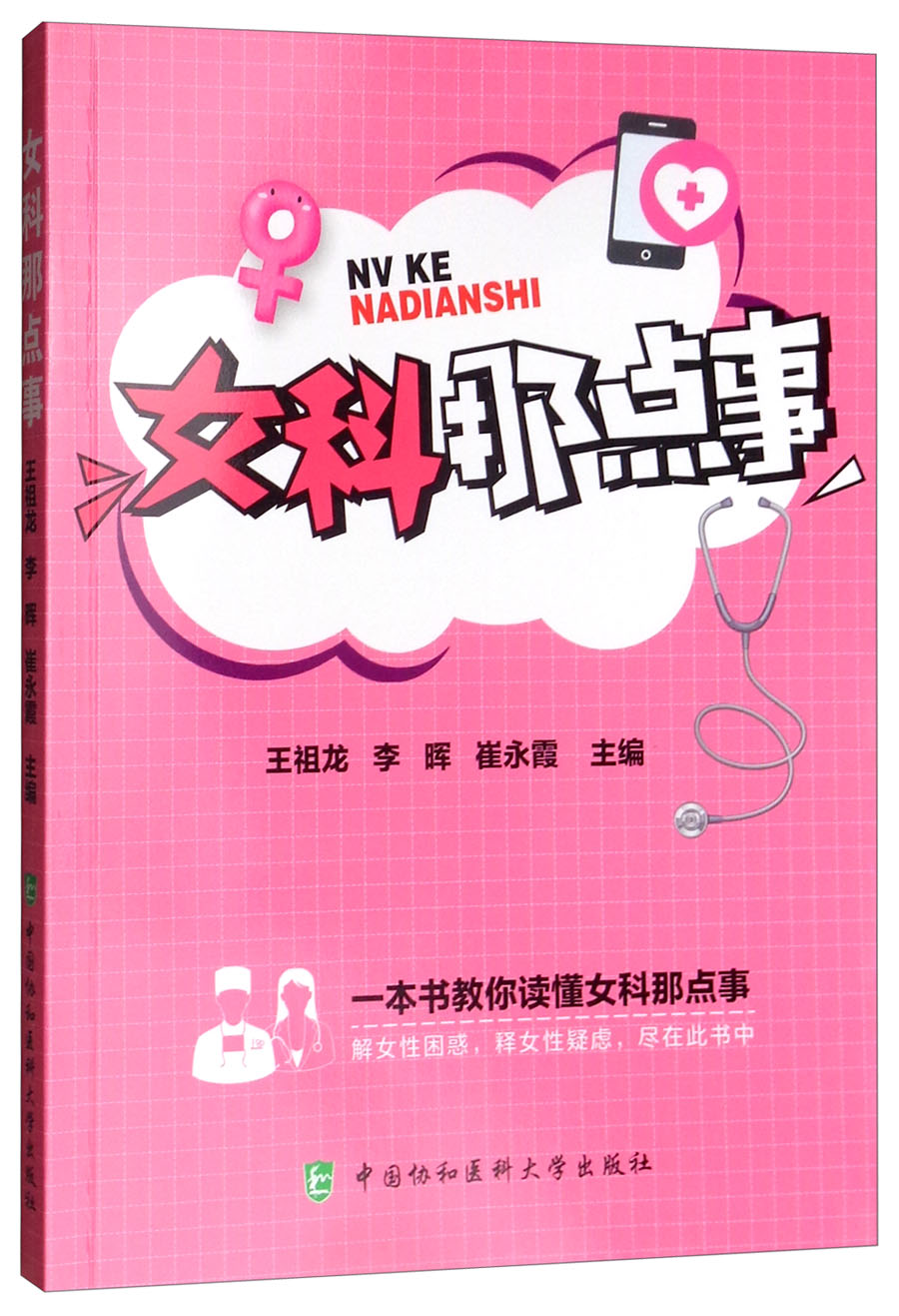 女科那点事 健身与保健 王祖龙，李晖，崔永霞主编 中国协和医科大学出版社 9787567911840