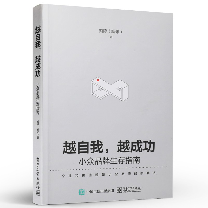 越自我，越成功：小众品牌生存指南