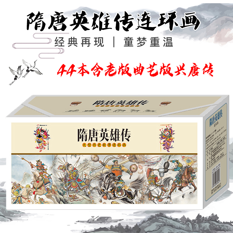 现货 隋唐英雄传连环画/64开老版新印/44本含老版版兴唐传/连环画老版怀旧小人书/全新/读物/隋唐演义//