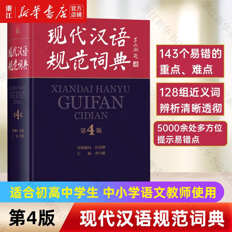 现代汉语规范词典 第4版 全新版第四版 小学生初中高中大学中国汉语学习工具书