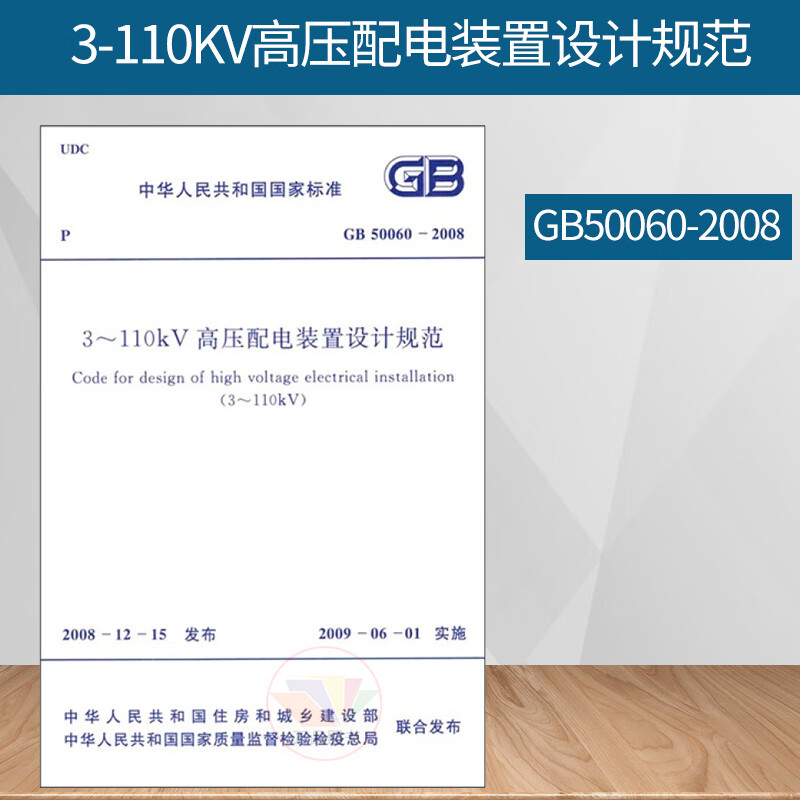 GB 50060-2008 3-110KV 高压配电装置设计规范 实施日期 2009年6月1日 中国计划出版社