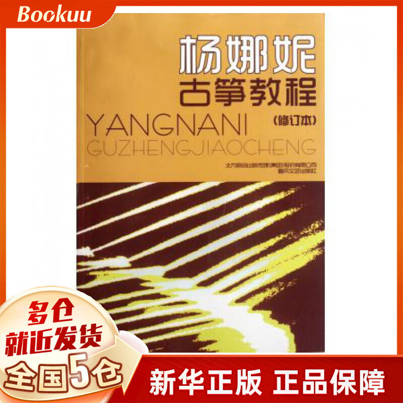 杨娜妮古筝教程(修订本)