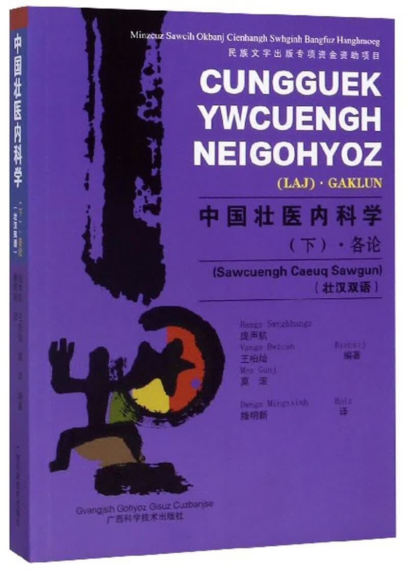中国壮医内科学:壮汉双语:sawcuengh caeuq sawgun:下:Laj:各论:Gaklu