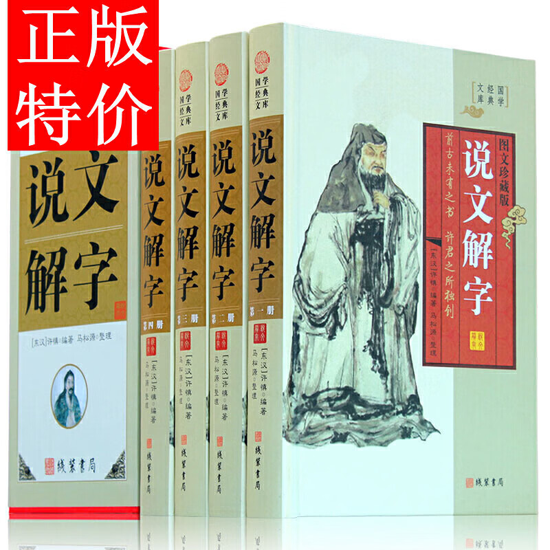 说文解字 文白对照精装全4册许慎著语言文字古汉语字体解析常用字典线装书局详解通论释义原版图文图解珍藏版 说文解字通论今释