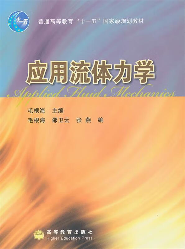 应用流体力学【好书，下单速发】