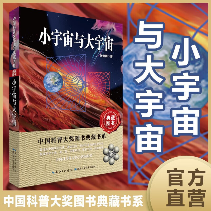 小宇宙与大宇宙/中国科普大奖图书典藏书系