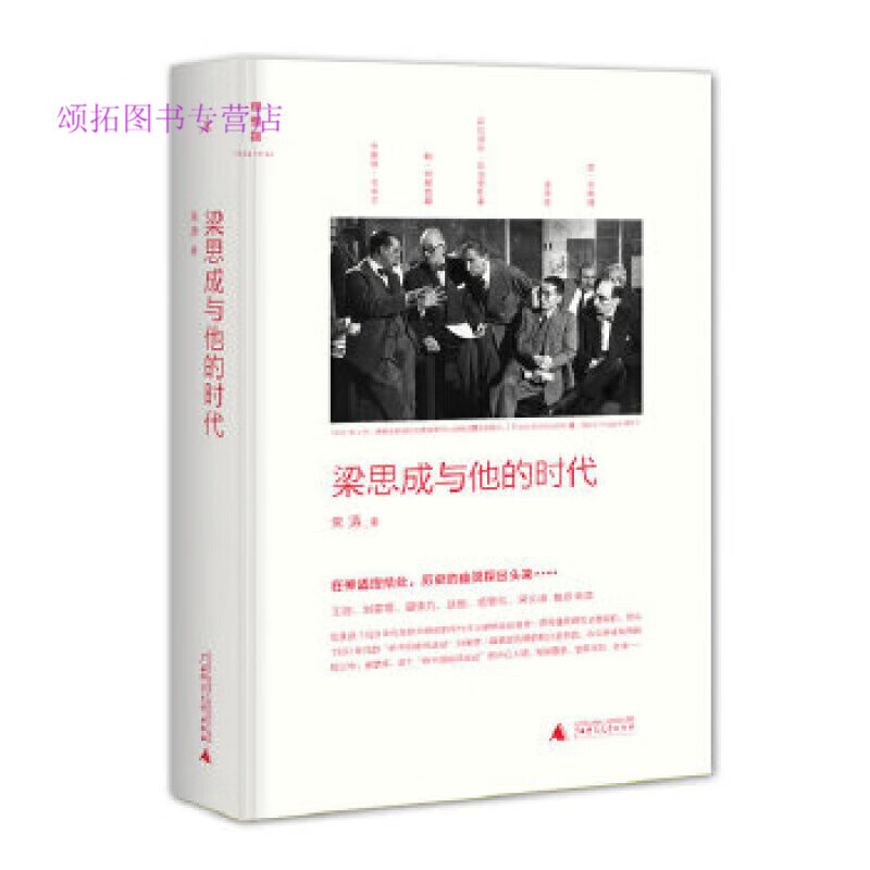 梁思成与他的时代（在神话终结处历史的幽灵探出头来王澍 朱涛【，放心购买】