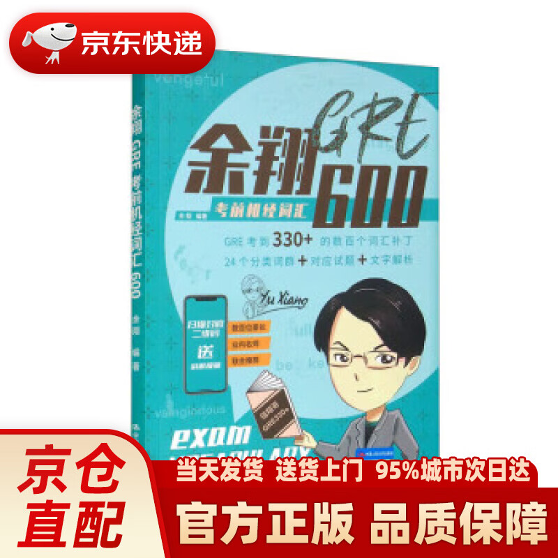 【新华】余翔GRE考前机经词汇600