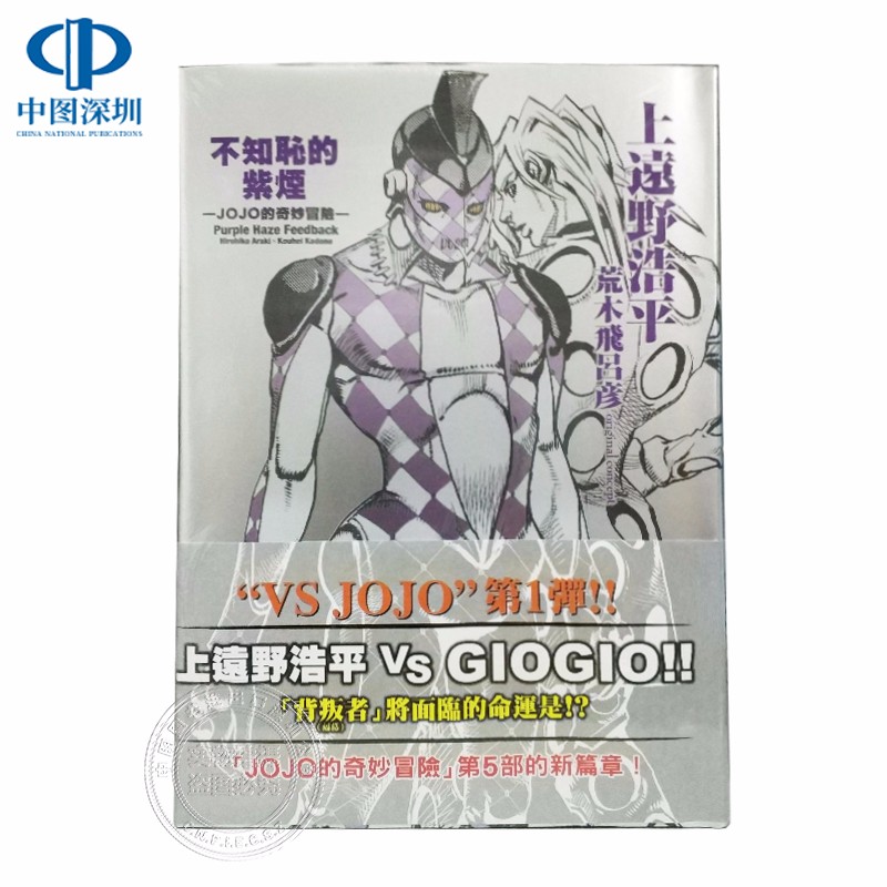 现货台版《不知恥的紫煙JOJO的奇妙冒險-全》上遠野浩平 台湾繁体中文轻小说 東立出版