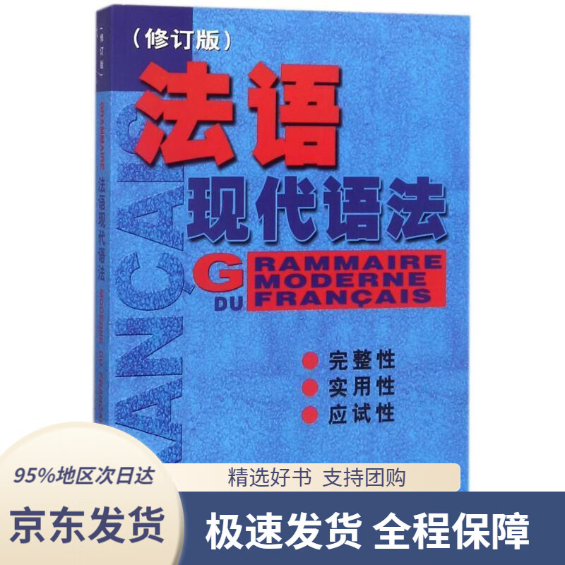 【 京东配送 支持团购】法语现代语法（修订版）毛意忠著上海译文出版社9787532744381