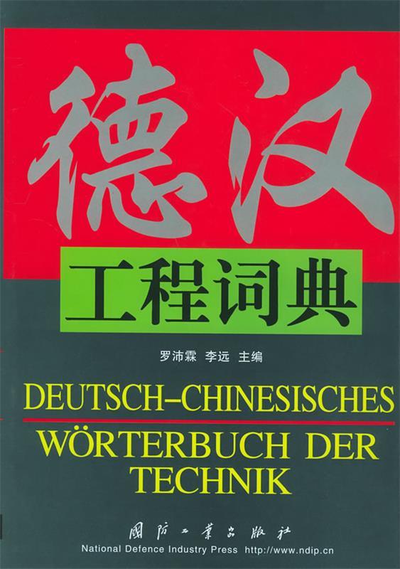 德汉工程词典 罗沛霖,李远 主编