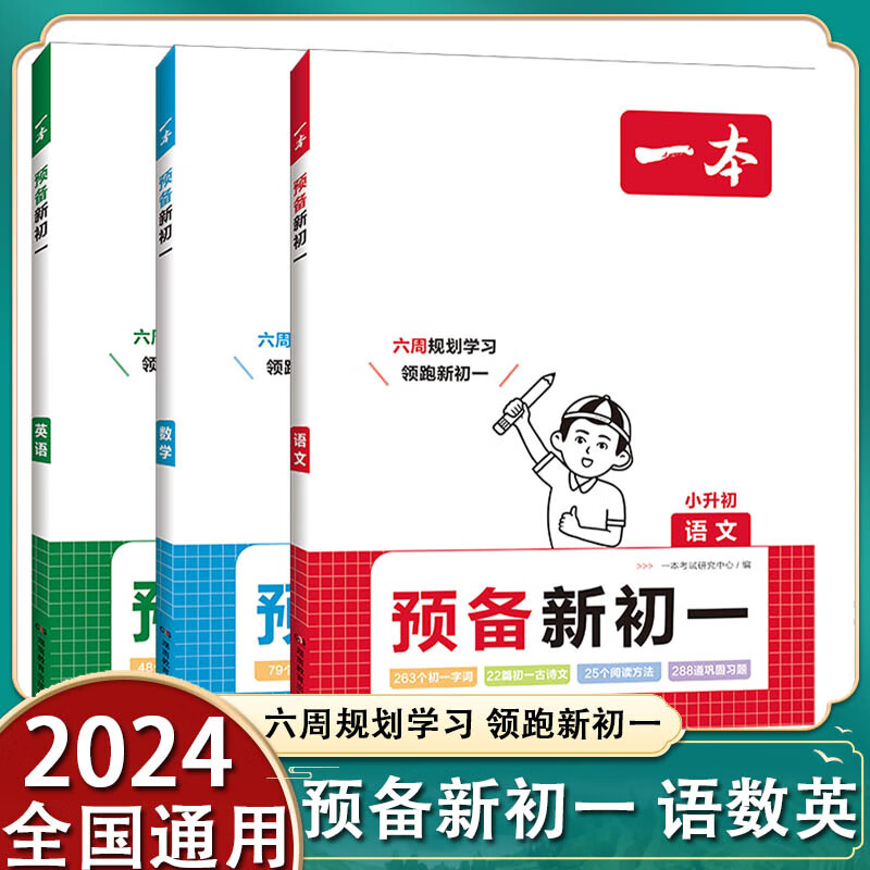 2024一本预备新初一语文数学英语6周陪伴学习阅读方法技巧讲解书 英语 小学升初中