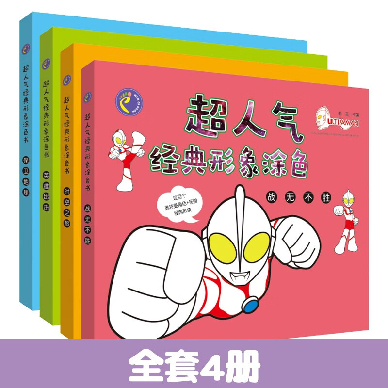 儿童奥特曼涂色画本男孩画画书男童绘画本超人哥斯拉打怪兽超人气美术幼儿园宝宝小男孩23-5-6岁空白涂 超人气经典形象涂色书全4册