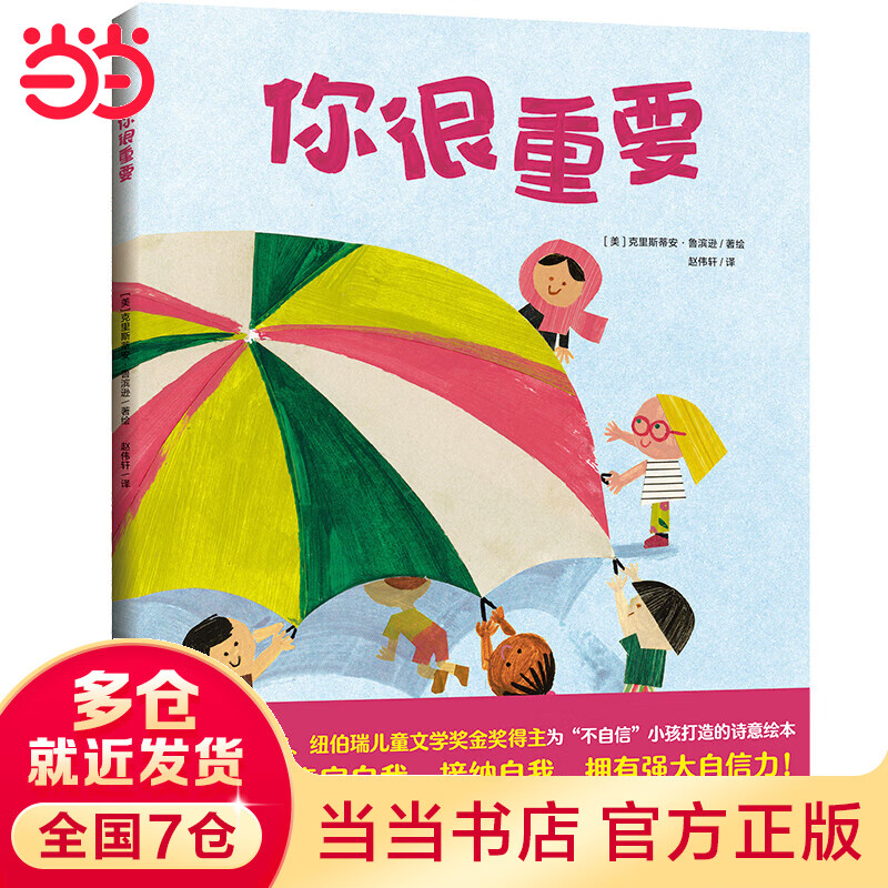你很重要（凯迪克大奖获奖作家打造的自信力培养绘本）