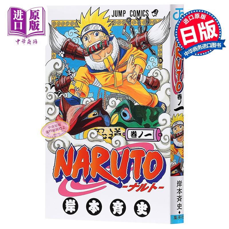 火影忍者 1 日文原版 NARUTO ルト 1 ジャンプ コミックス 岸本齐史 集英社