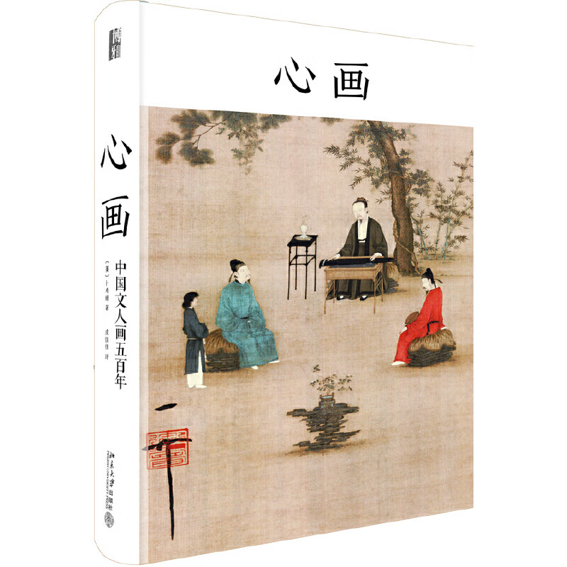 当当心画：中国文人画五百年